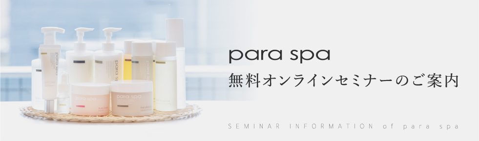 オンライン体験会｜心の癒しとボディケアのブランドpara spa（パラスパ）